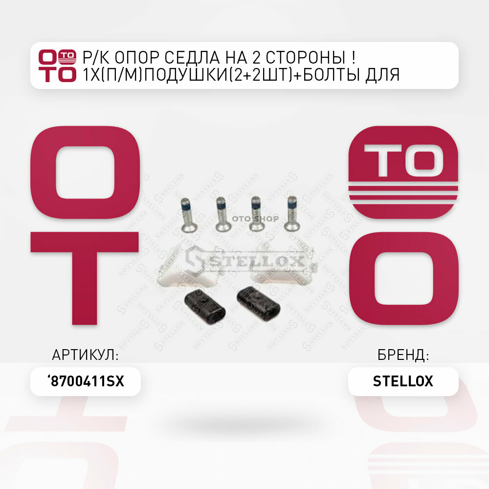 Р/к опор седла на 2 стороны ! 1x(п/м)подушки(2+2шт)+болты для крепл.(4шт)\JOST JSK40/42 STELLOX 8700411SX, 8700411_SX, 87-00411-SX