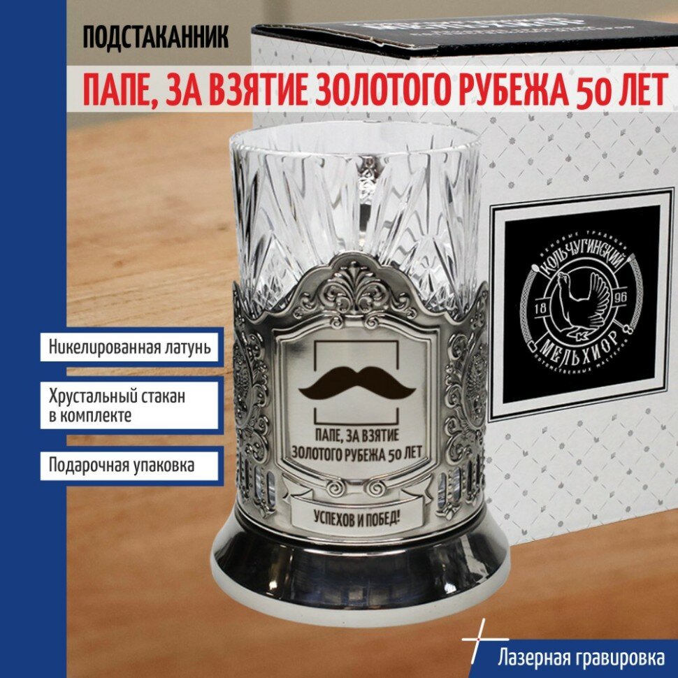 Кольчугинский мельхиор Подстаканник "Папе, за взятие золотого рубежа 50 лет" со стаканом (Кольчугино)