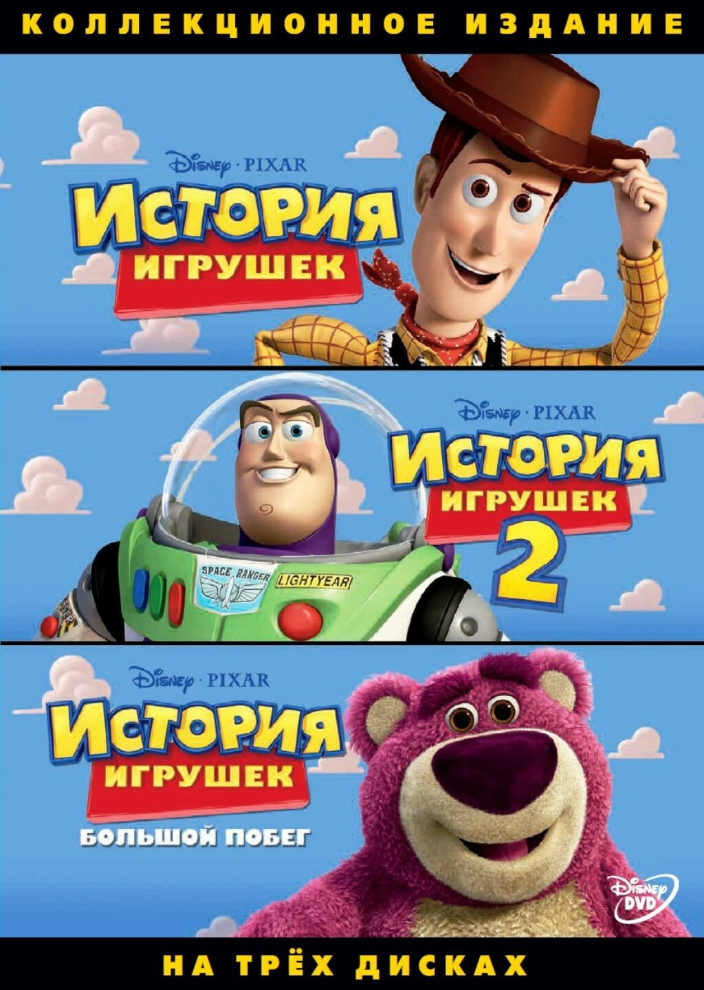 История игрушек. Трилогия (3 DVD)