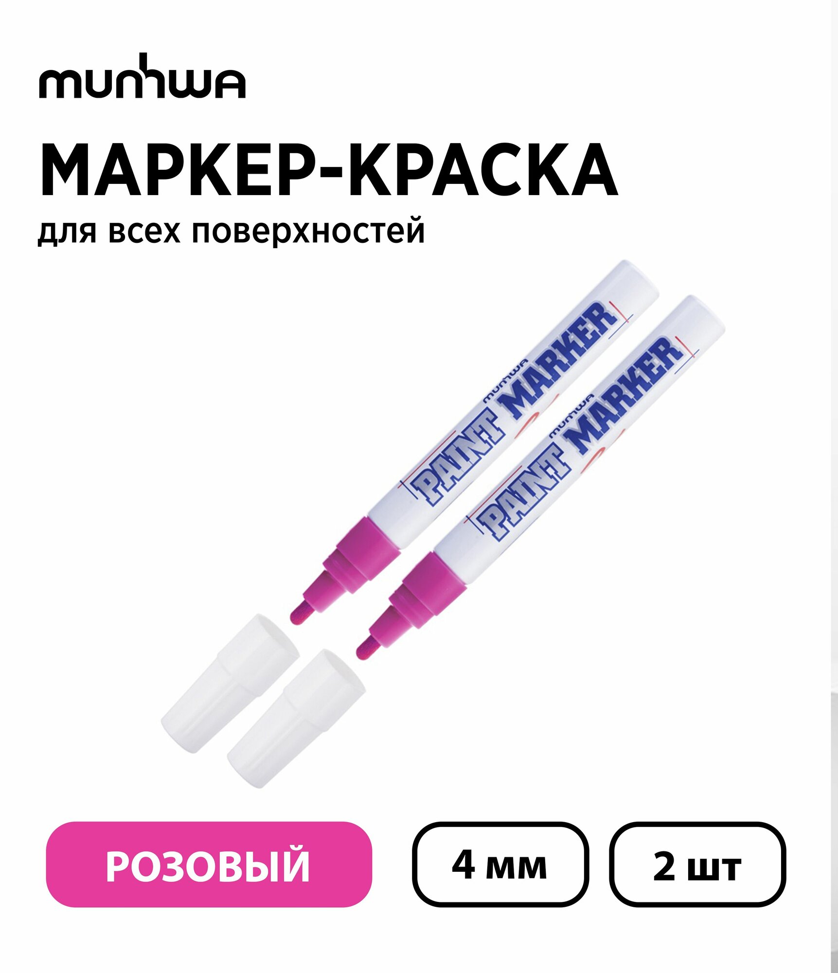 Набор 2 шт. - Маркер-краска лаковый MunHwa Paint Marker розовый, 4 мм