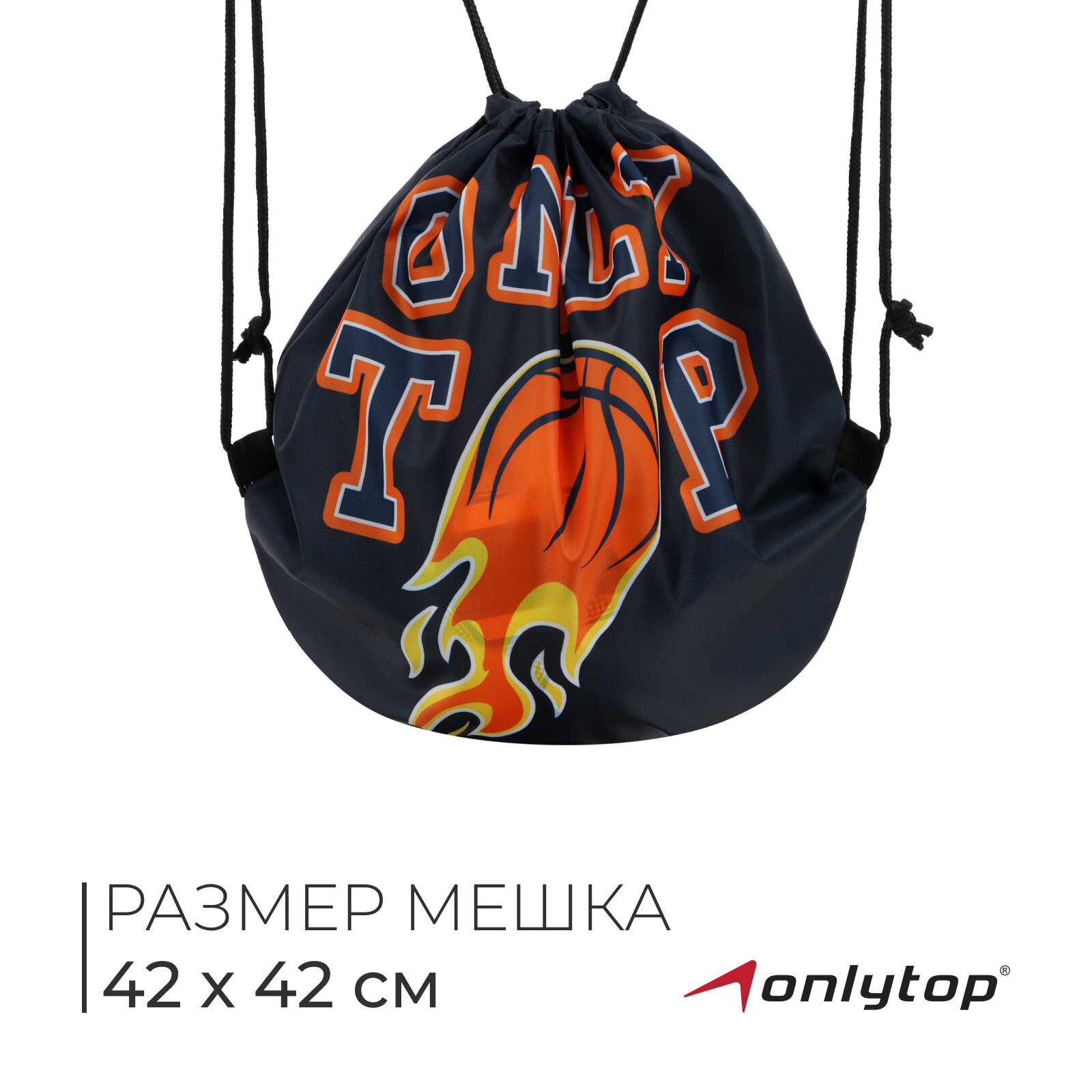 Мешок для обуви или баскетбольного мяча ONLYTOP, 42 х 42 см, 10138059