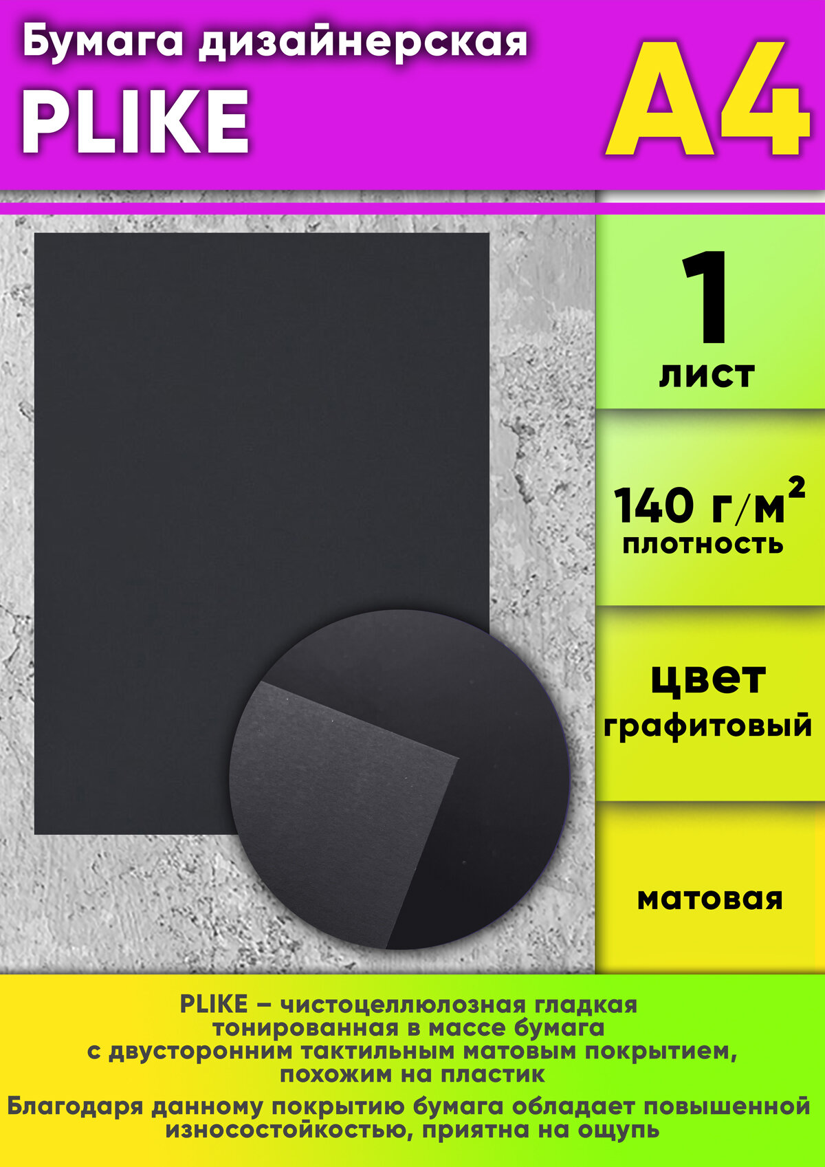 Бумага дизайнерская PLIKE, графитовый, 140 г/м2, А4, 1 шт