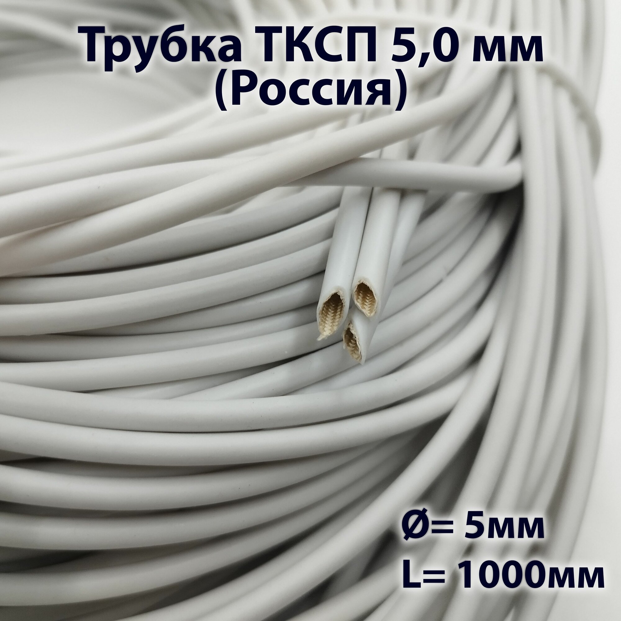 Трубка тксп 5,0 мм (Россия)