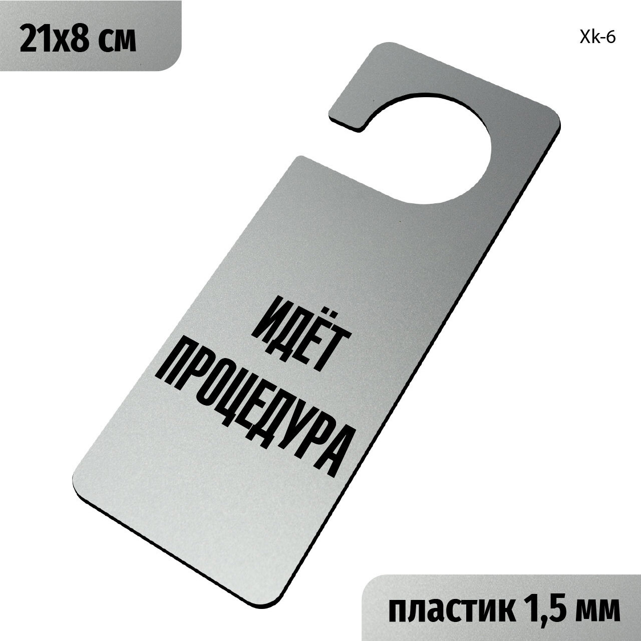 Табличка хенгер на ручку двери «Идет процедура» 210х80 мм односторонняя 1,5 мм, с прорезью, XК6