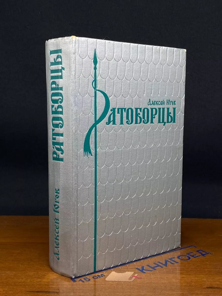 Книга. Ратоборцы 1972 (2040872081460)