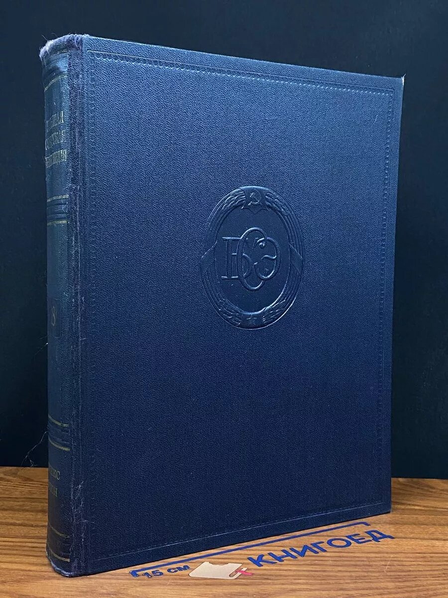 Книга. Большая Советская Энциклопедия. В 51 томе. Том 18 1953 (2040900949700)
