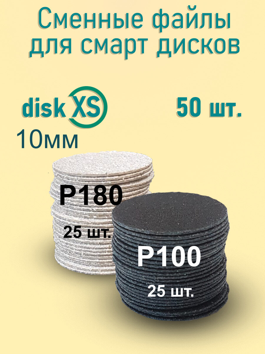 OSAG / Сменные файлы для педикюрного диска/для педикюра/для смарт диска/бафы/спонжи/колпачки