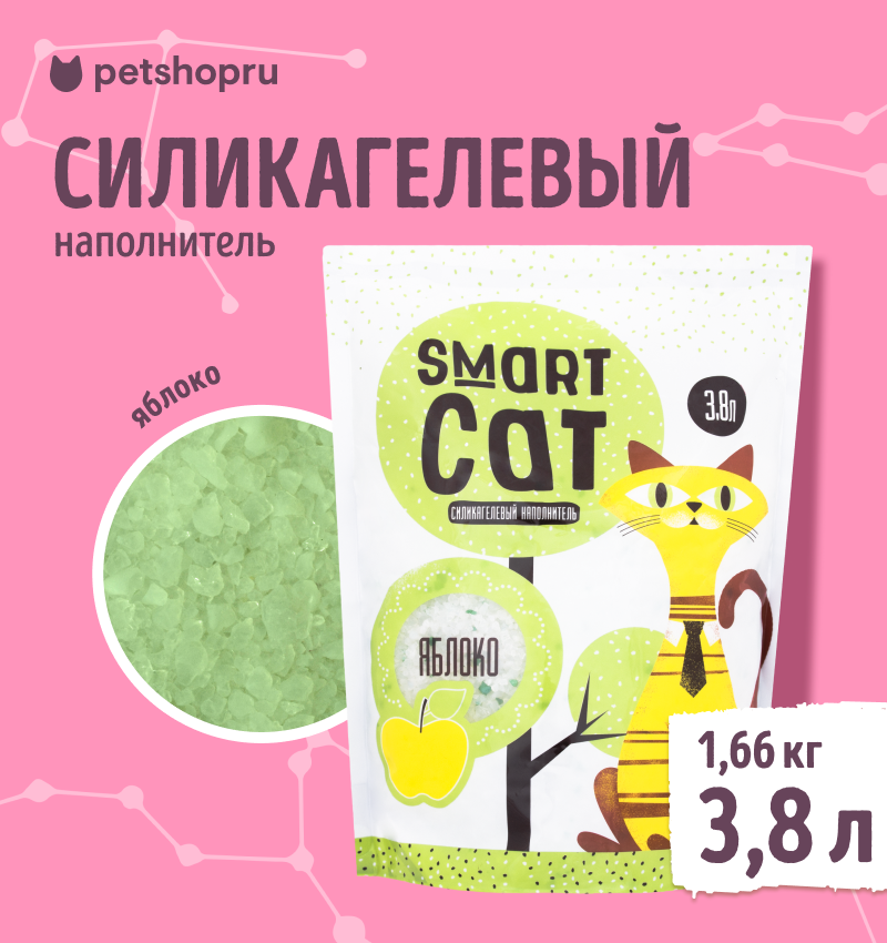 Smart Cat наполнитель для кошачьего туалета силикагелевый с ароматом яблока, 3,8 л