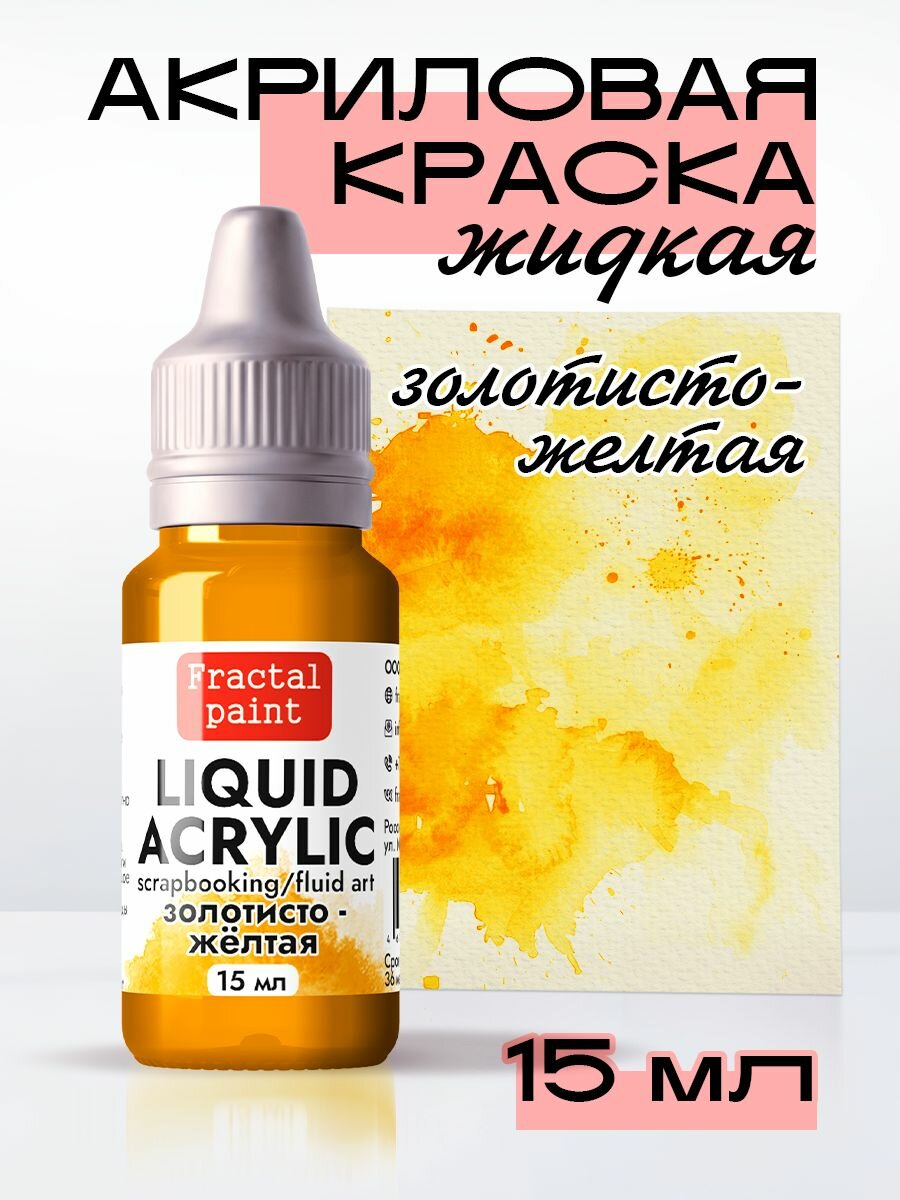 Жидкая акриловая краска LIQUID ACRYLIC "Золотисто-жёлтая"(15 мл)