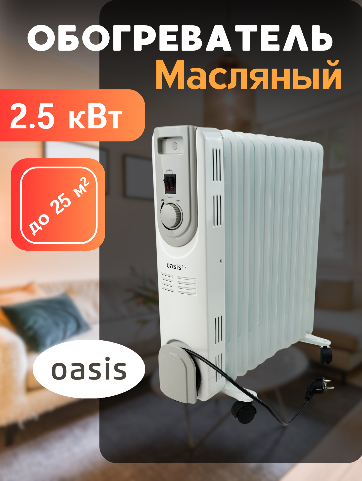 Масляный радиатор Oasis Pro OS-25