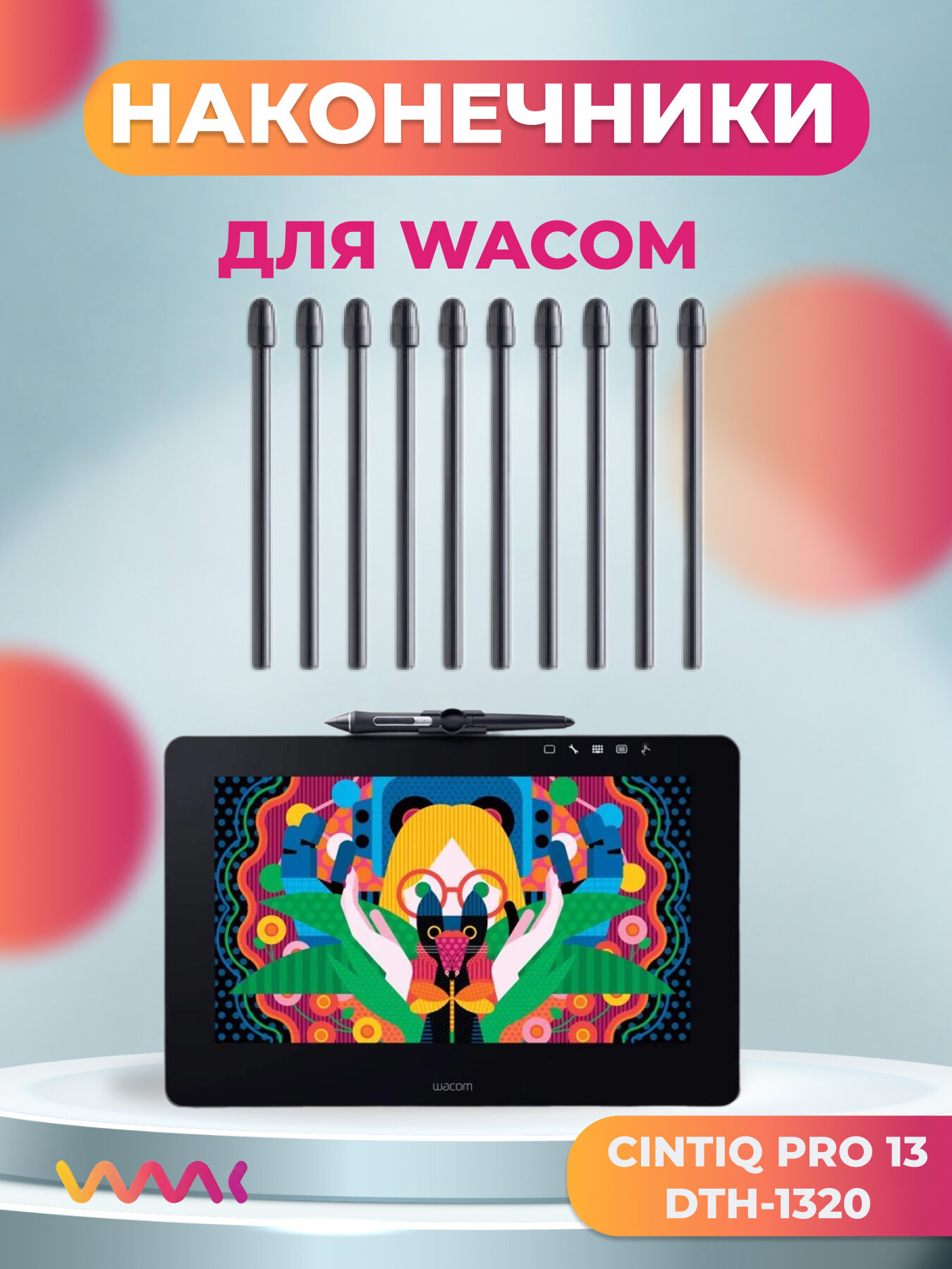 Наконечники для Wacom Cintiq Pro 13 DTH-1320 (10 шт.)