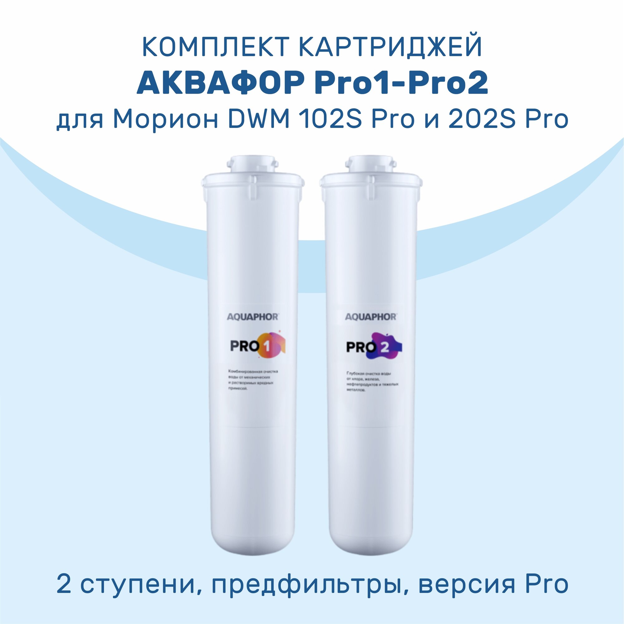 Комплект картриджей Аквафор 2 ступени (предфильтры Pro1-Pro2) для Морион DWM 102S Pro и 202S Pro