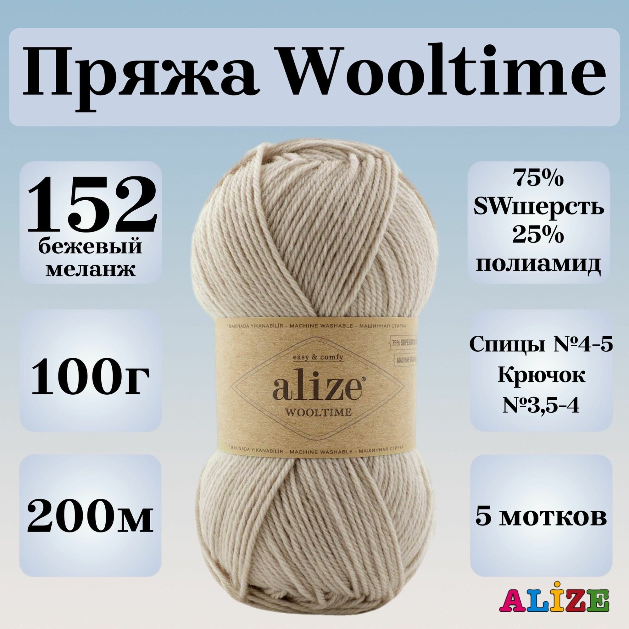Пряжа для вязания Alize Wooltime, цвет 152 бежевый меланж, 100г, 200м, 5шт/упак
