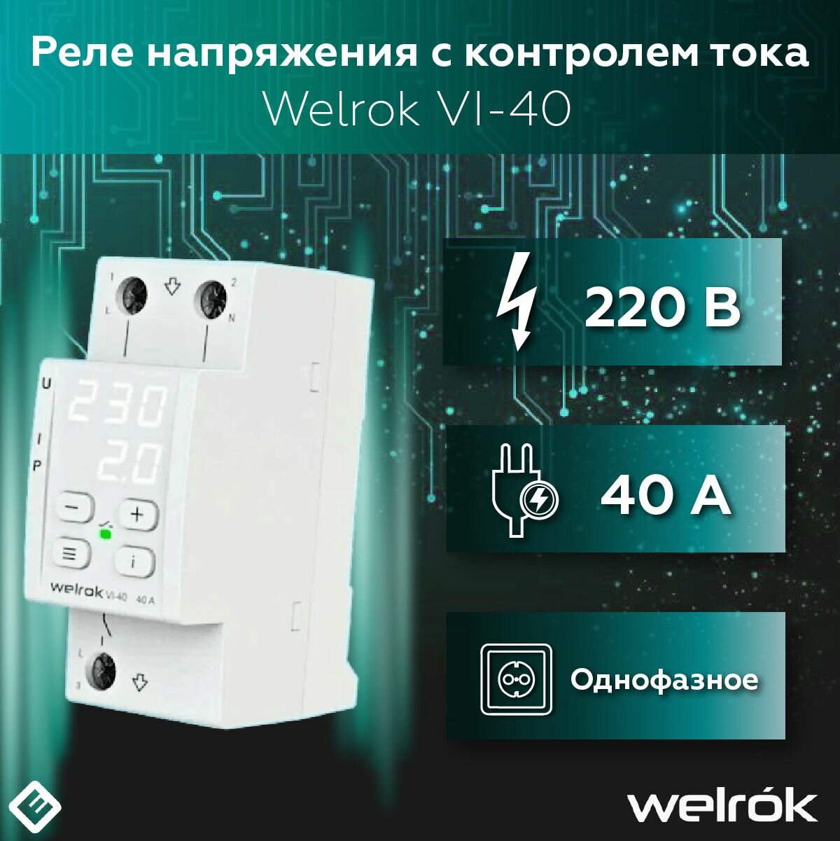 Реле контроля напряжения и тока Welrok VI-40 40A, IP20, 220(230)