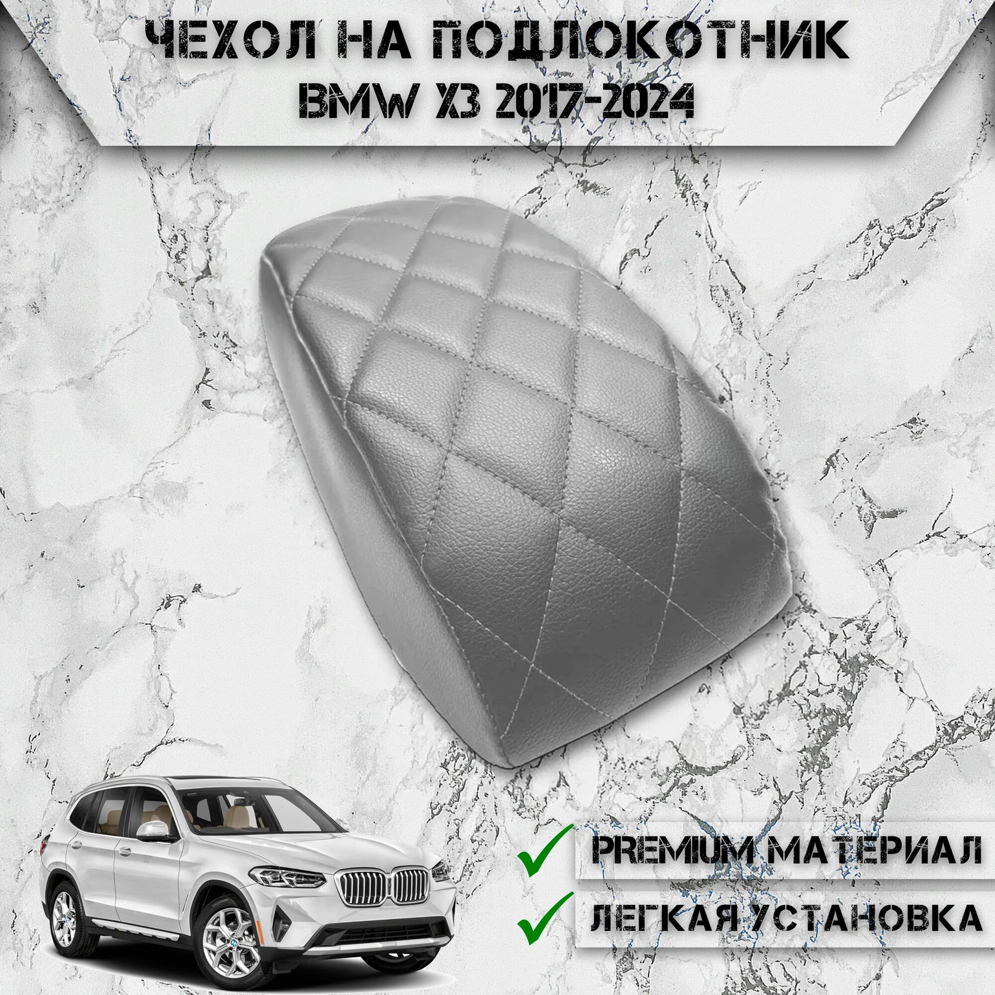 Чехол на штатный подлокотник для БМВ / BMW X3 2017-2024 Серый с Серой строчкой