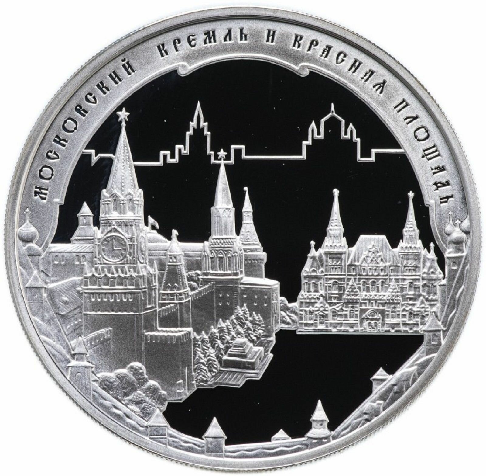 3 рубля 2006 год Московский кремль и Красная площадь Н