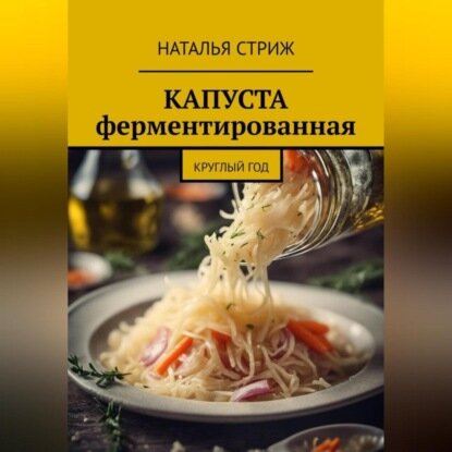 Капуста ферментированная круглый год [Аудиокнига]