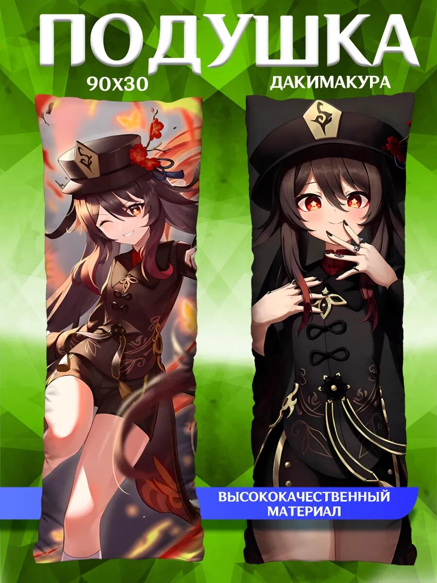 Подушка дакимакура принт genshin Геншин Импакт Ху Тао 90х30
