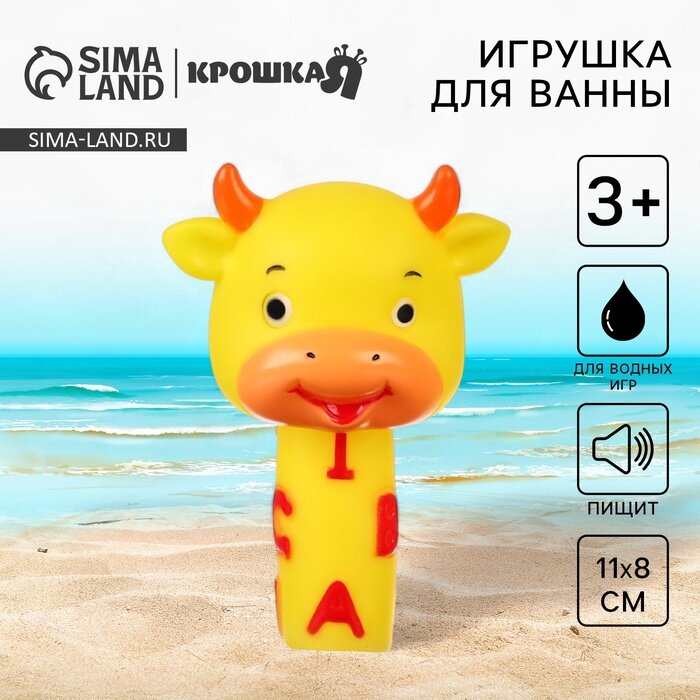 Резиновая игрушка для ванны Крошка Я Малыши: Телёнок, с пищалкой