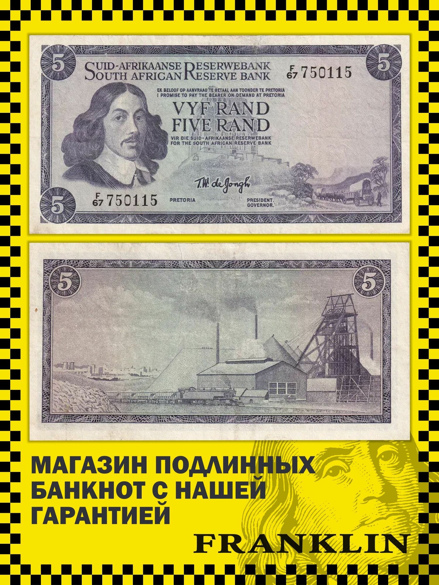 Банкнота Южная Африка 5 рандов 1975 год (VF-F) Pick 112c
