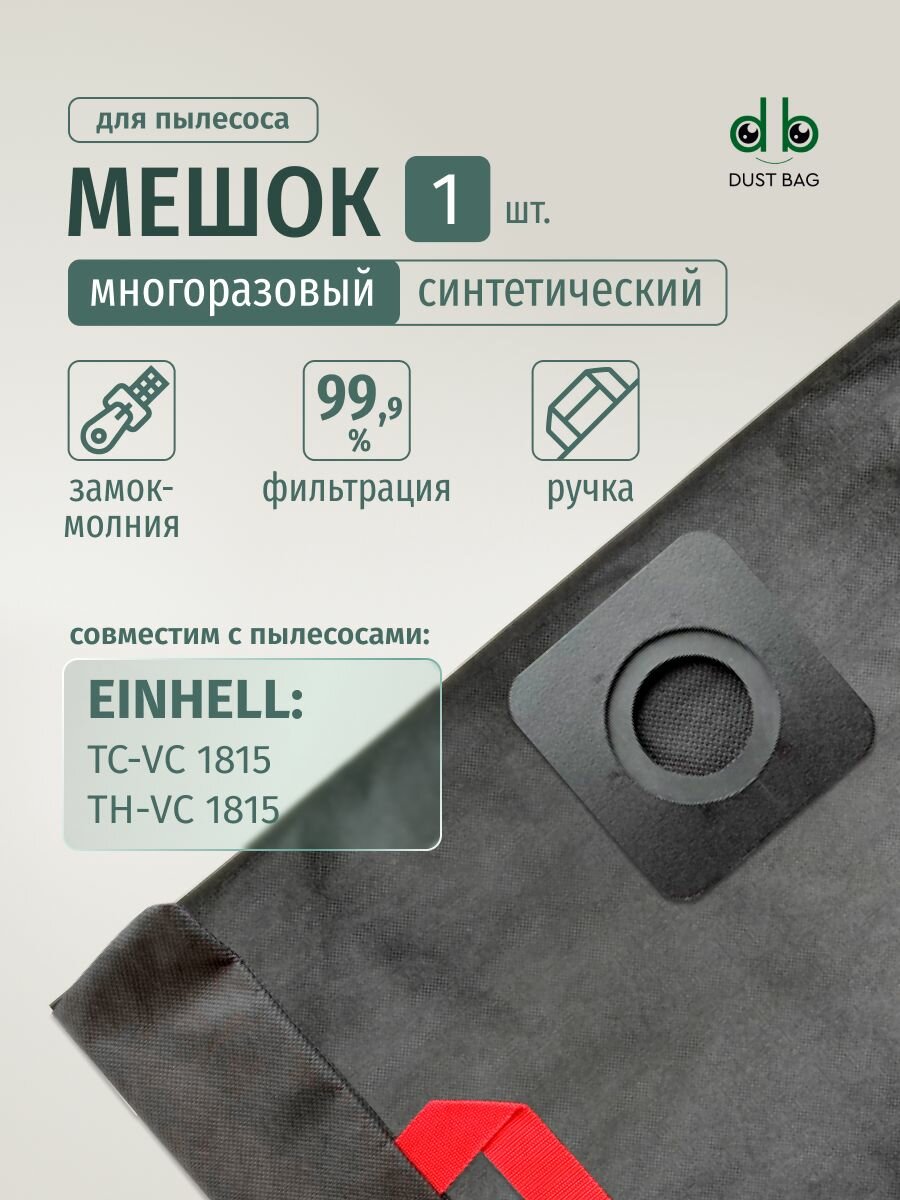 Мешок DB для пылесоса Einhell TC-VC 1815 2340290, TH-VC 1815