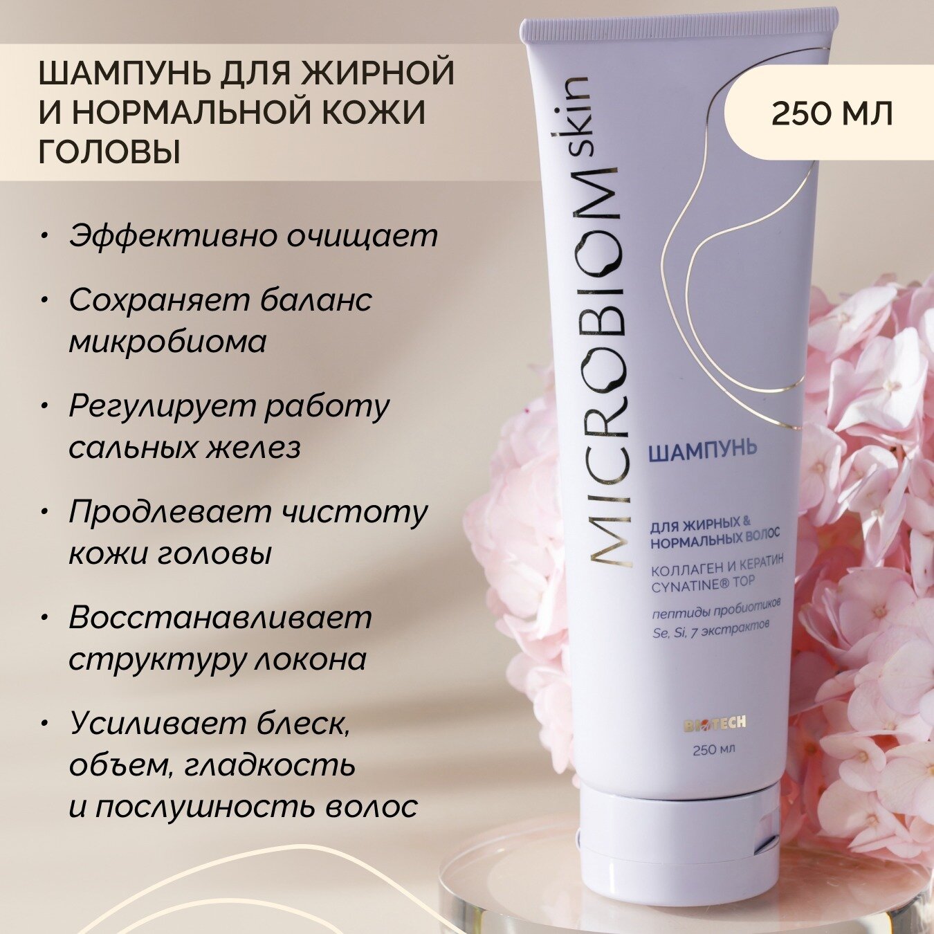 Шампунь для жирных и нормальных волос МICROBIOM SKIN