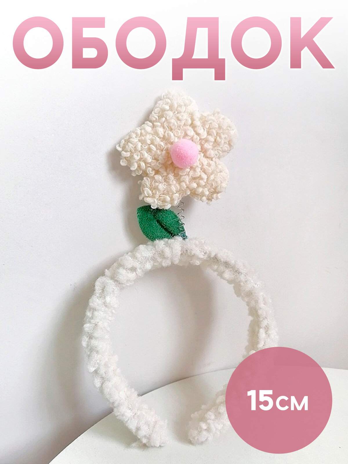 Ободок "Цветок" для девочек, 15см, белый, мягкий, с фигурками