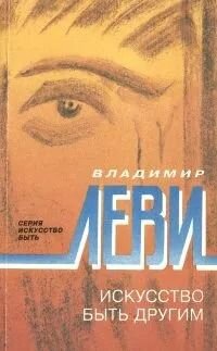 Искусство быть другим