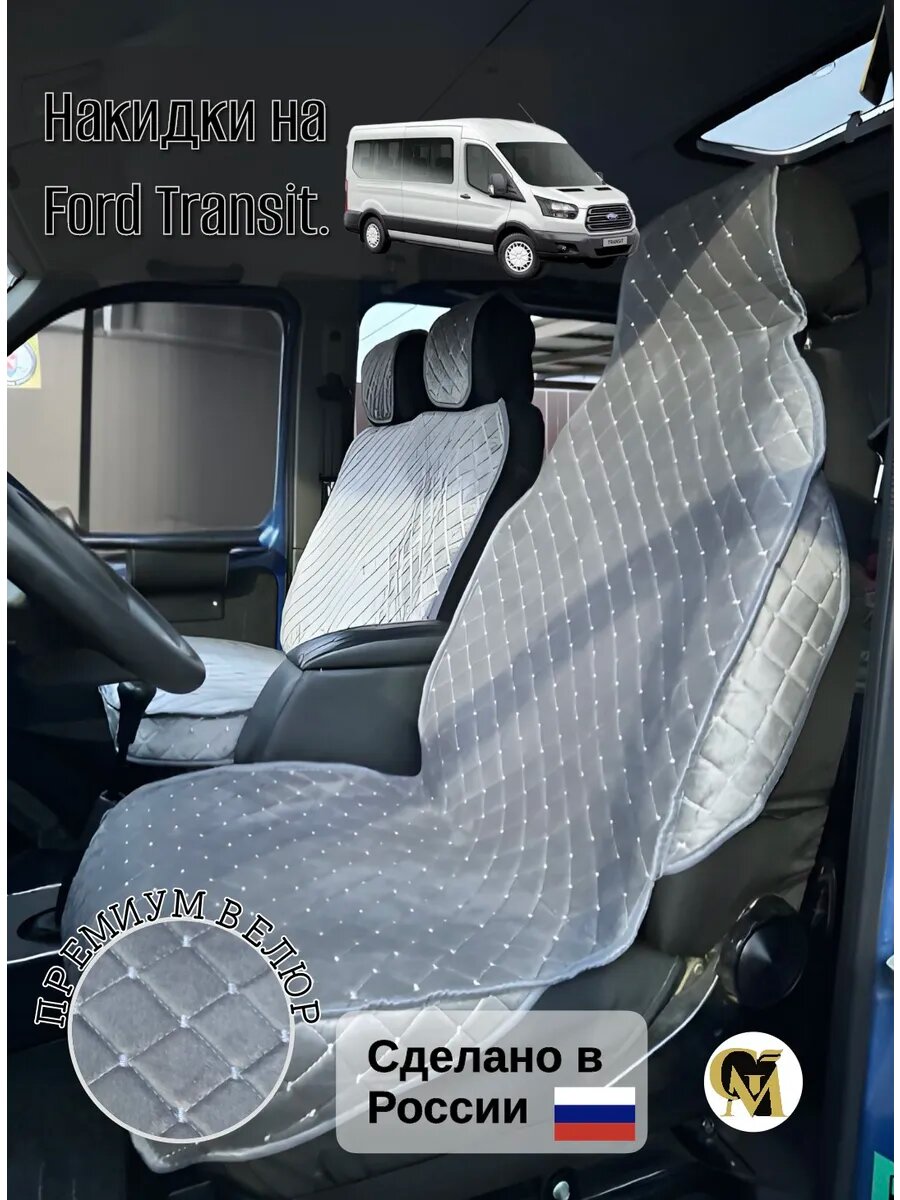 Накидки чехлы универсальные на сидения машины Ford Transit / цвет серый/ графит/велюр