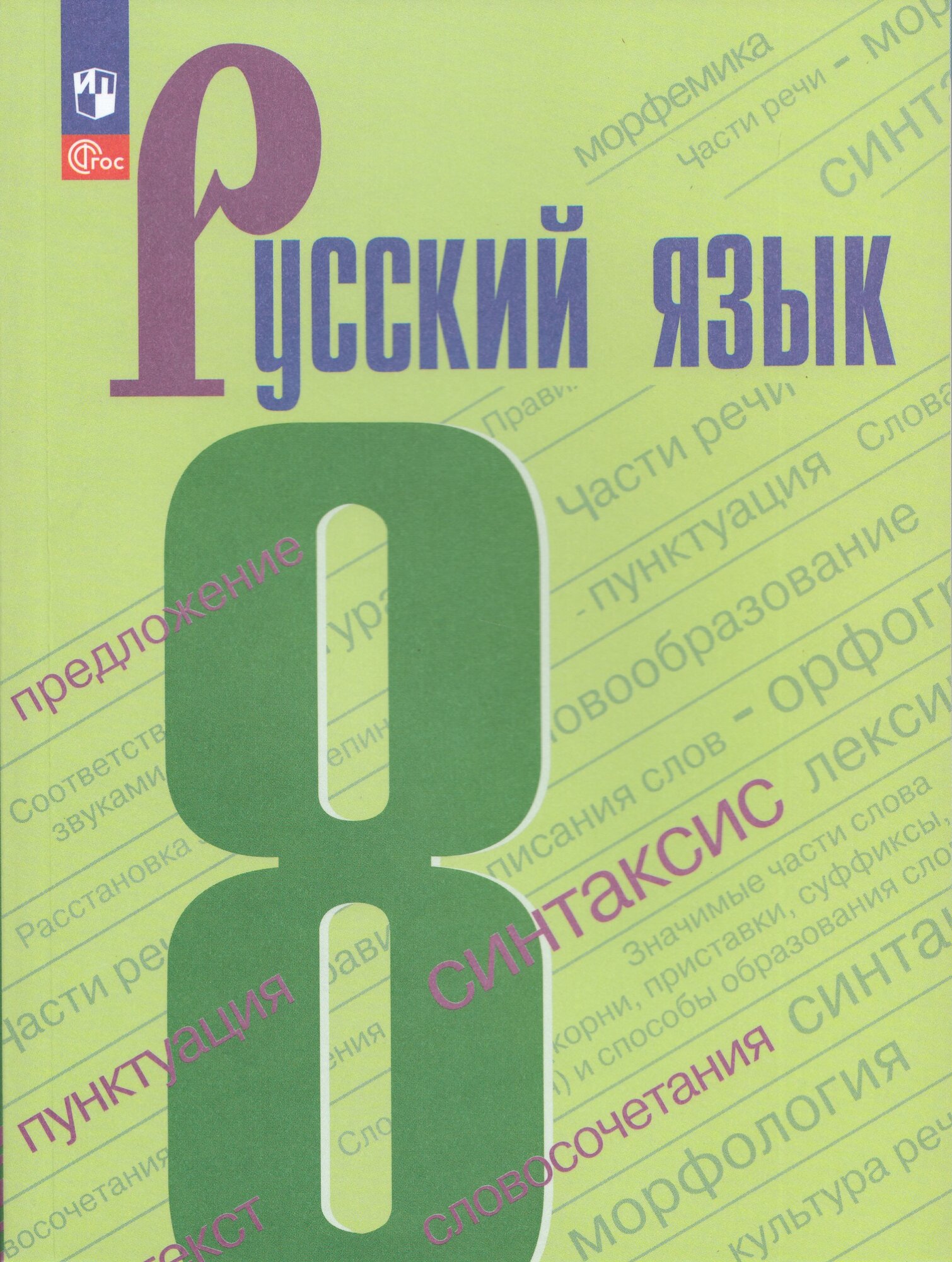 Учебник "Русский язык" 8 класс, Просвещение, год издания 2025