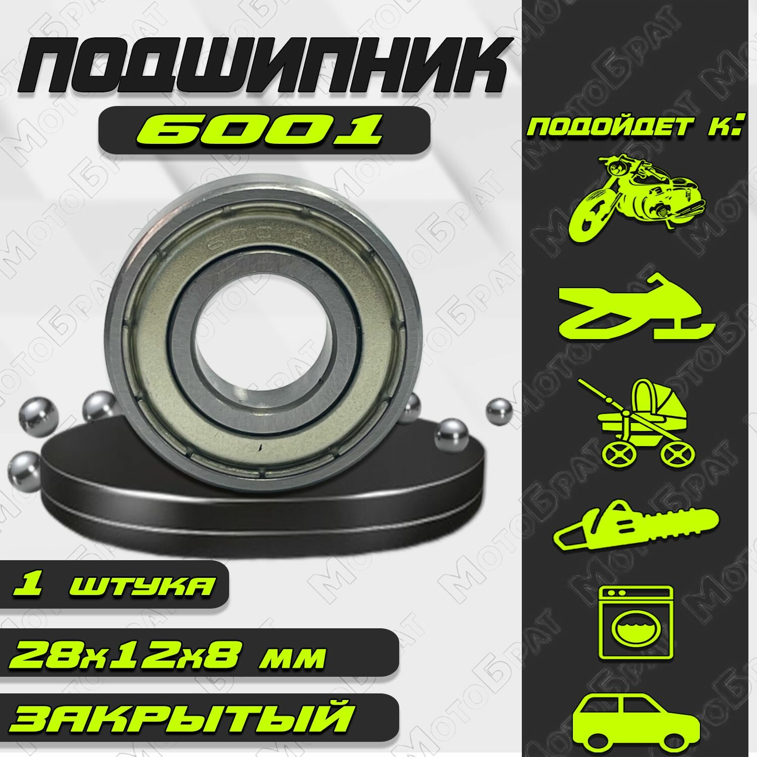 Подшипник 6001 (80101) закрытый, 12х28х8 универсальный