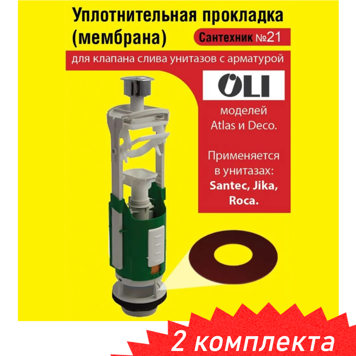 Мембрана запорная бачка силикон Oli, Jika, Rosa Сантехник №21, 2 шт