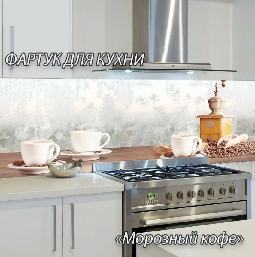 Фартук для кухни из АБС пластика "Морозный кофе" 2000*600*1,5мм. Кухонный фартук ABS с фотопечатью.