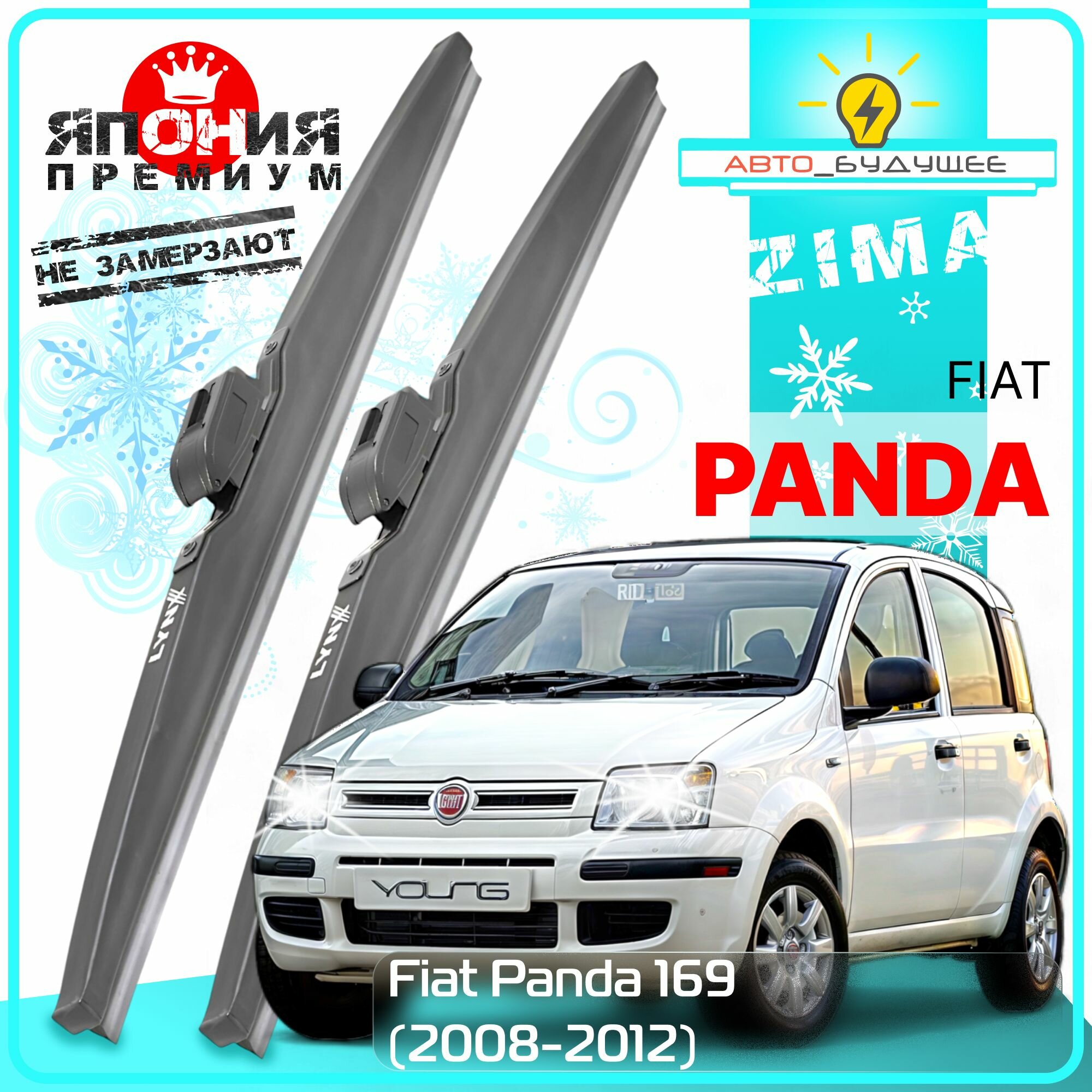 Дворники Fiat Panda 169 Фиат Панда рест. 2008 2009 2010 2011 2012 Щетки стеклоочистителя зимние в чехле автомобильные /Япония к-т 2шт, 600мм-400мм