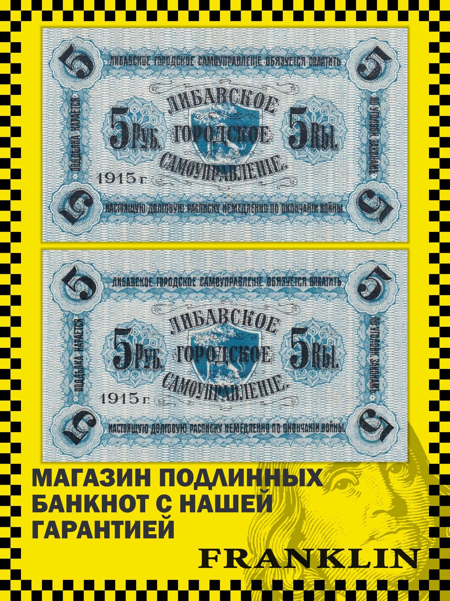 Банкнота Латвия (серия Нотгельды Лиепая) 5 рублей 1915 год (aUNC) Pick NL9r