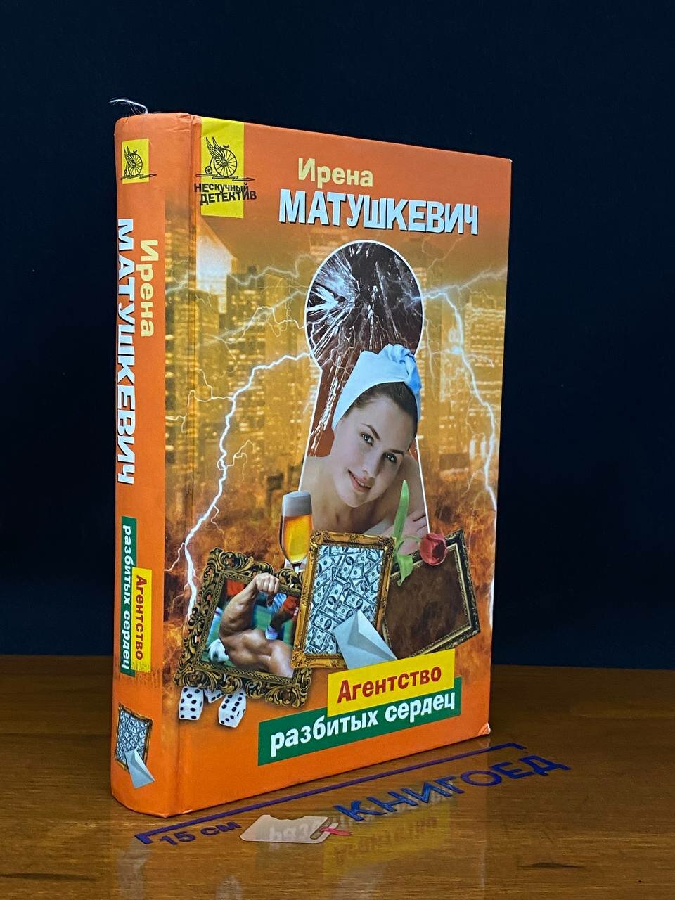 Книга. Агентство разбитых сердец 2006 (2041303456925)