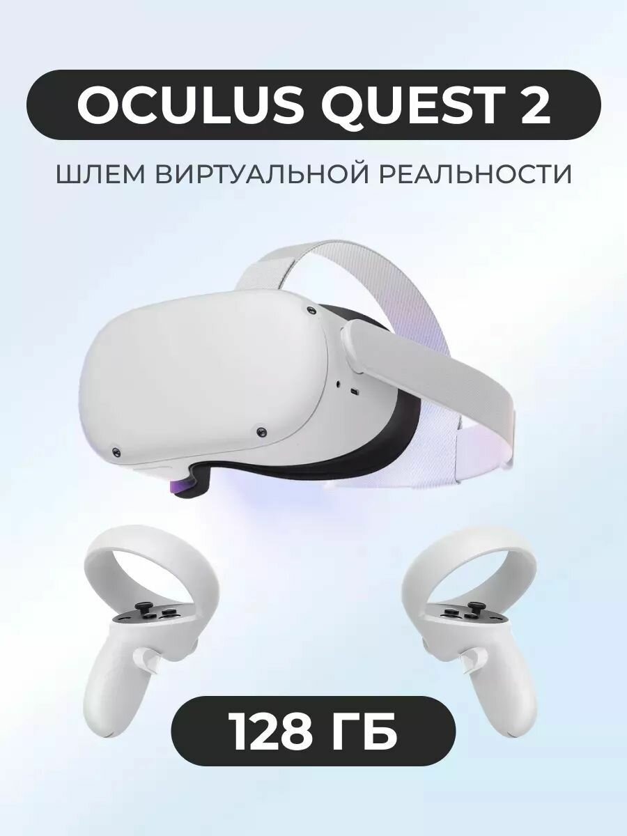 Шлем виртуальной реальности Oculus Quest 2 128 GB