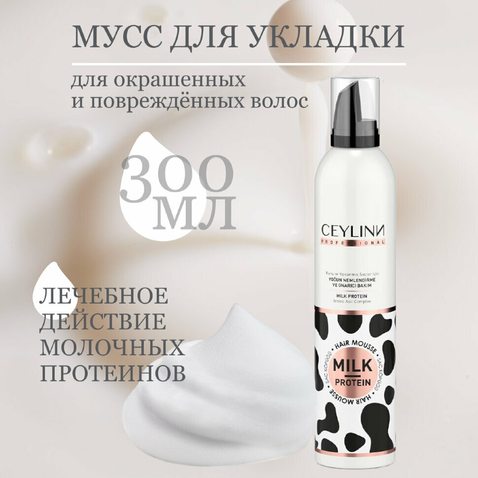 Мусс для волос CEYLINN с молочным протеином , 300 мл