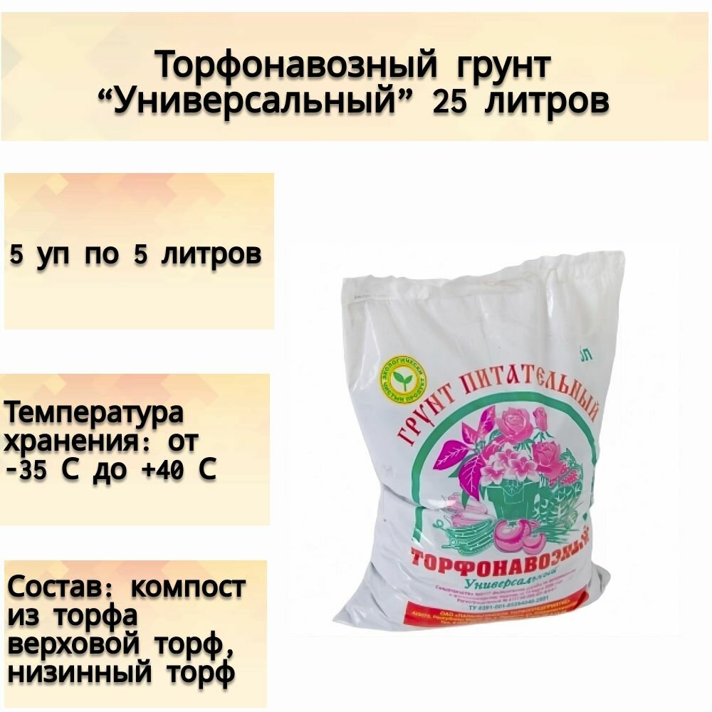 Торфонавозный грунт универсальный 25 л, питательная почва для рассады, плодовых, овощных и декоративных культур, обогащен верховым торфом и органическим удобрением