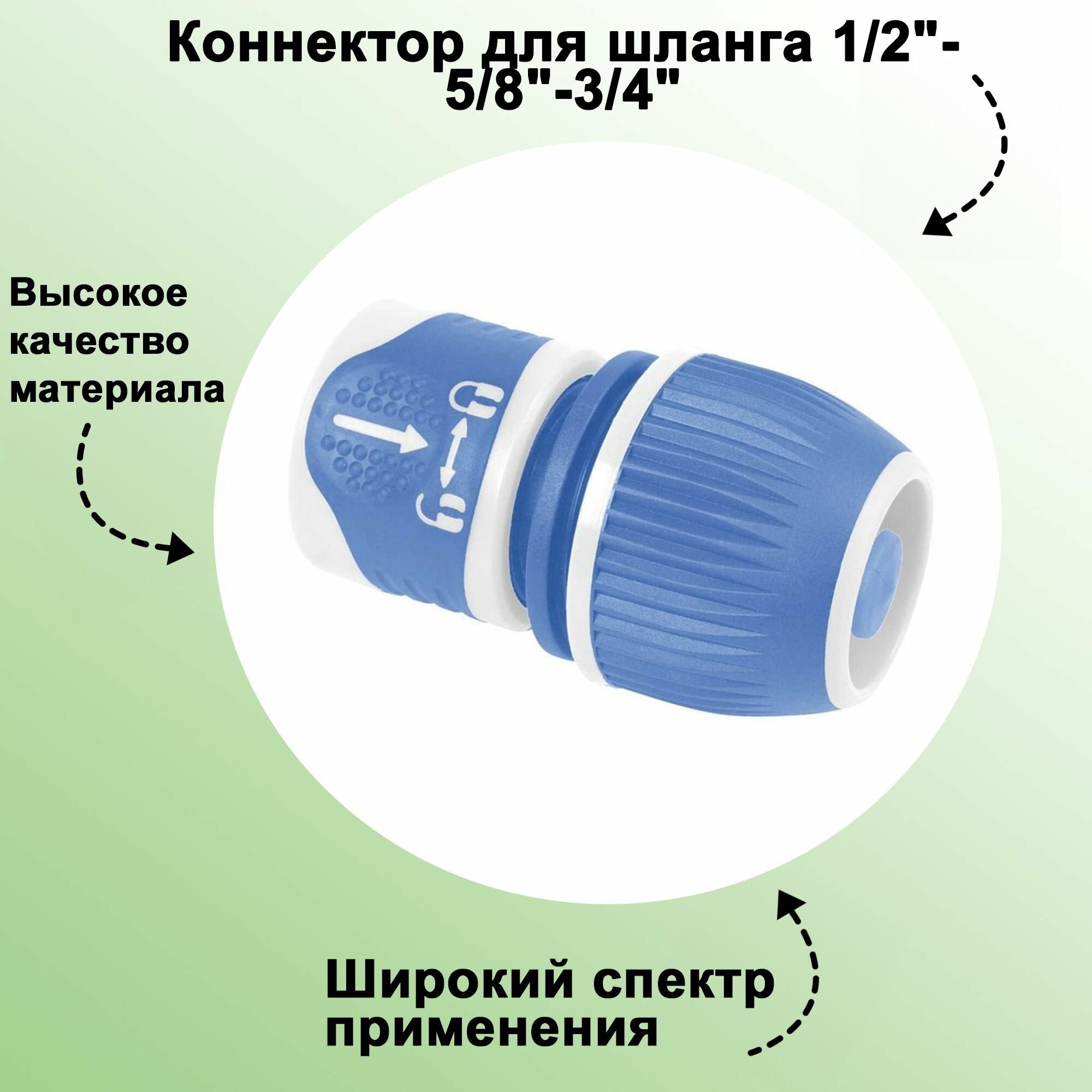 Коннектор для шланга 1/2"-5/8"-3/4": быстросъемный; позволяет перейти на систему быстрого соединения