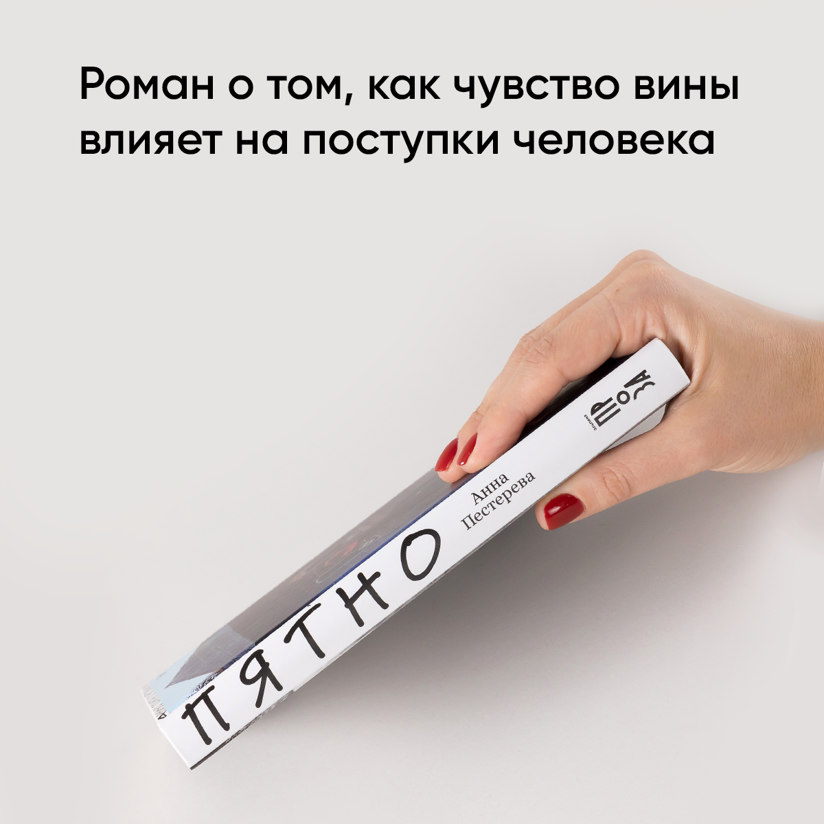 Книга "Пятно" / Альпина. Проза / Книги романы / Литература | Пестерева Анна — фото 1