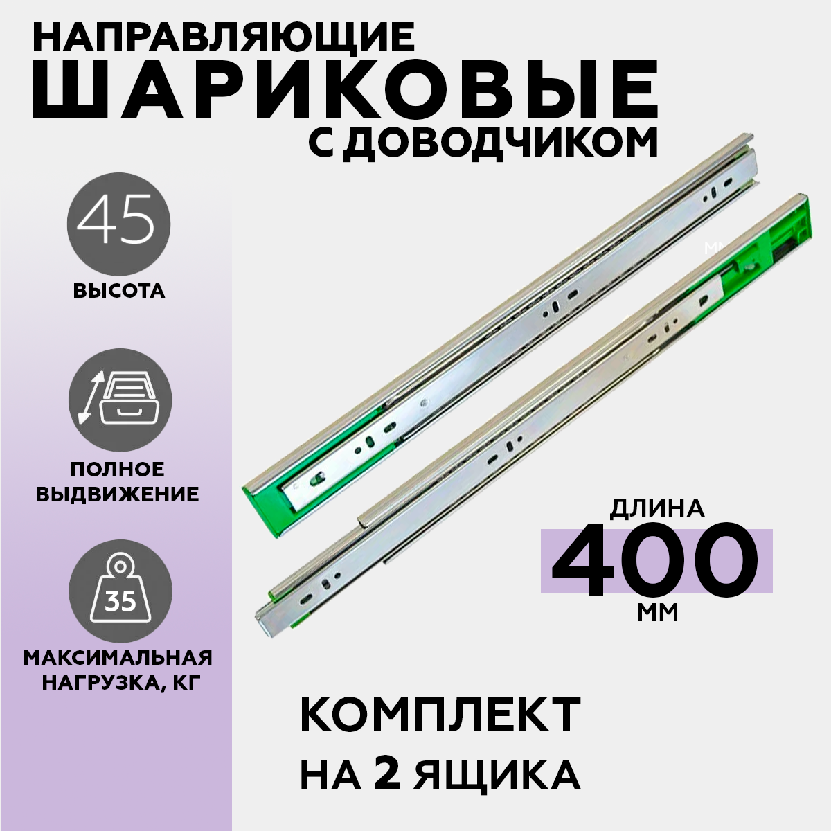 Шариковые направляющие H45/400мм (FGV) c доводчиком, 2 комплекта (4 шт.), полного выдвижения