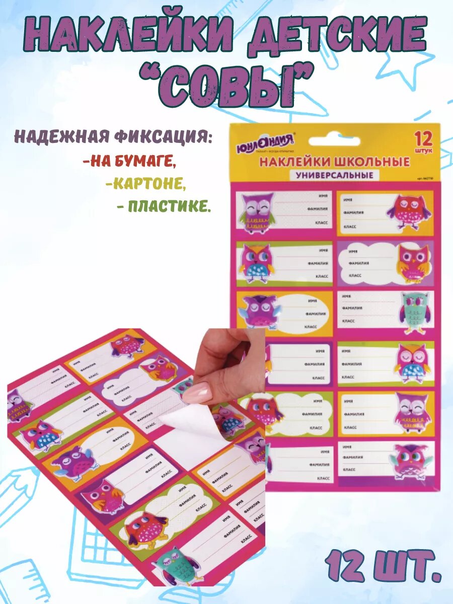 Наклейки детские для школьных принадлежностей "Совы"