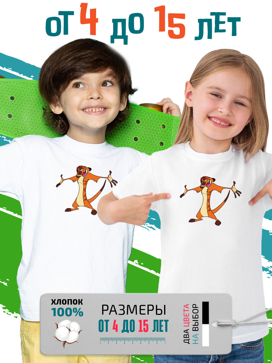 Футболка детская с Тимоном Король Лев