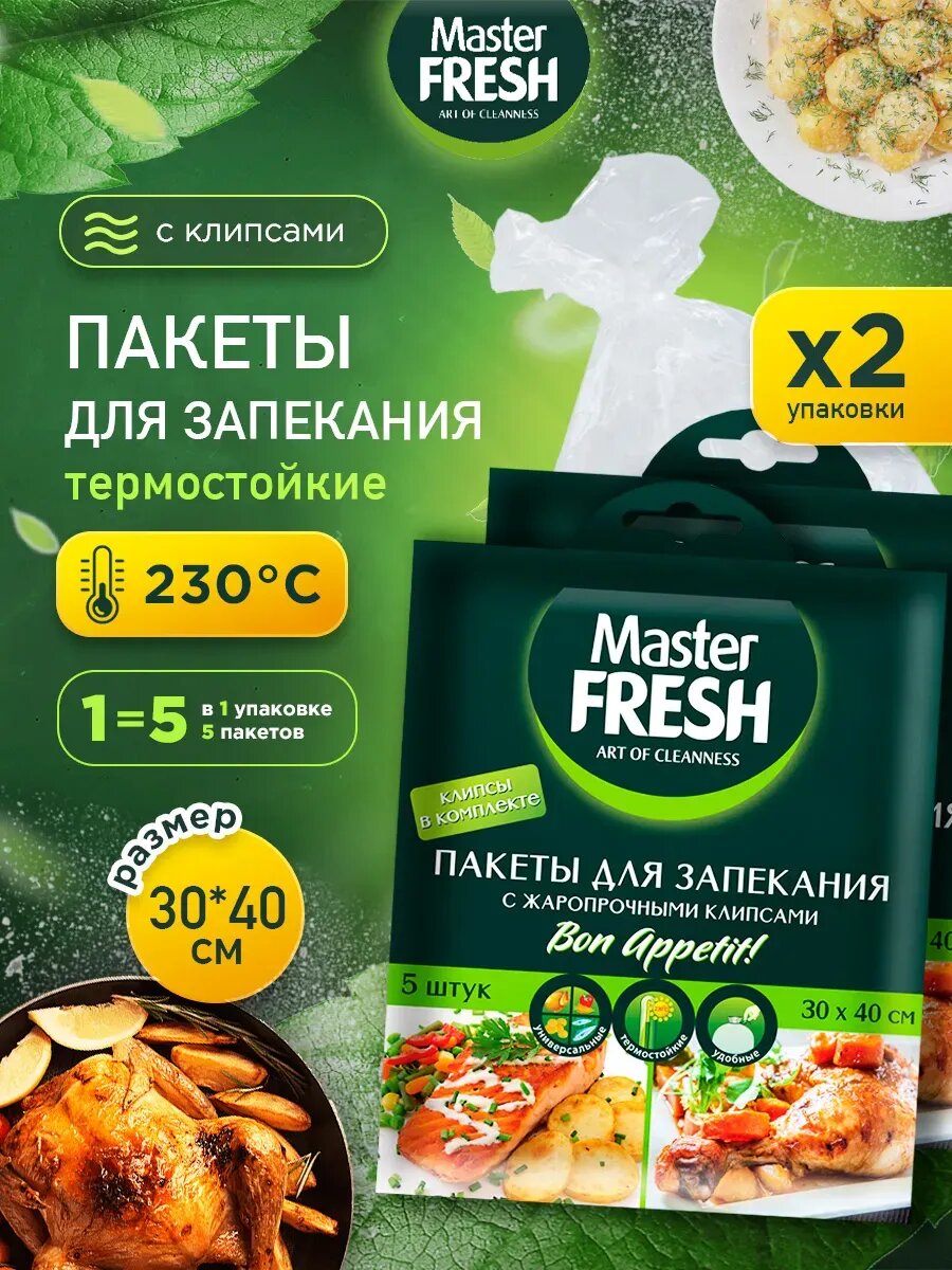 Пакеты для запекания Master Fresh набор жаропрочные клипсы 5шт*2уп