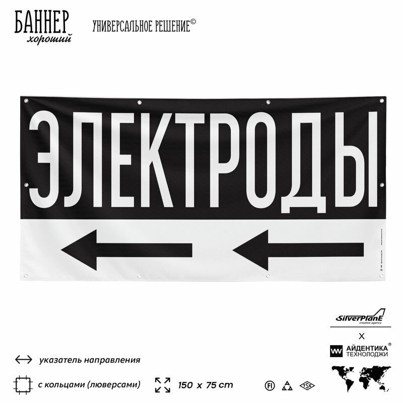 Рекламная вывеска баннер электроды, 150x75 см, с указателем и люверсами, для металлопроката, черный, SIlverPlane x Айдентика Технолоджи