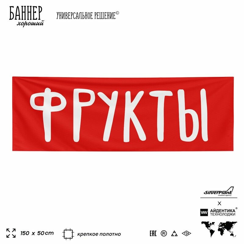 Рекламная вывеска баннер фрукты, 150х50 см, для магазина, красный, Silver Plane x Айдентика Технолоджи