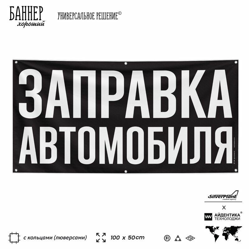 Рекламная вывеска баннер заправка автомобиля, 100х50 см, с люверсами, для сервиса услуг, черный, SIlverPlane x Айдентика Технолоджи