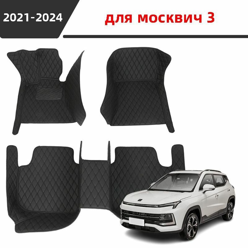 Автомобильные 3D-коврики, используемые в JAC JS4 Москвиче 3/Moskvich 3 2021-2024 годов выпуска, представляют собой водонепроницаемый и износостойкий кожаный материал для защиты салона автомобиля.
