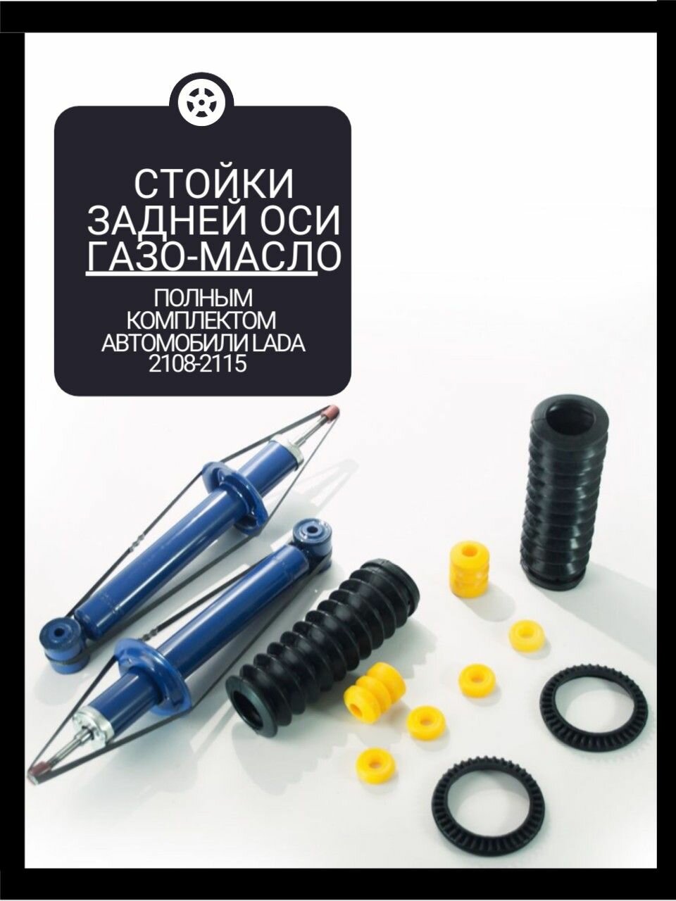 Амортизаторы задние ВАЗ 2108 - 2109, 2113 2114 2115 газомасляные комфорт полный комплект задней подвески в сборе